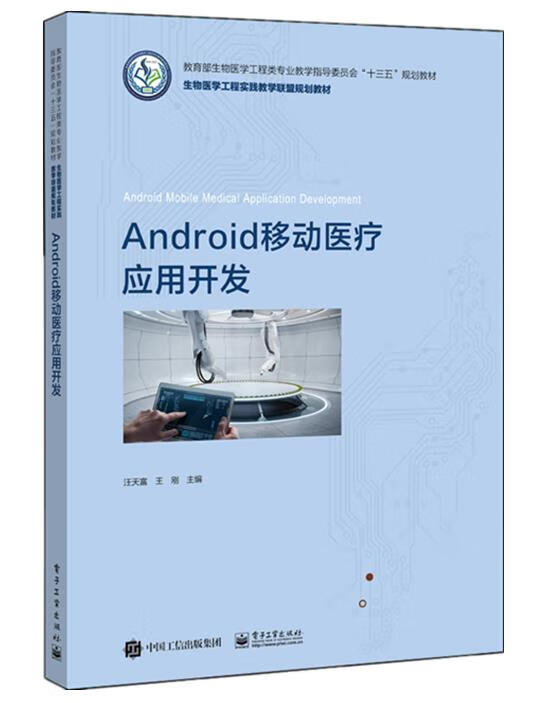 Android移动医疗应用开发