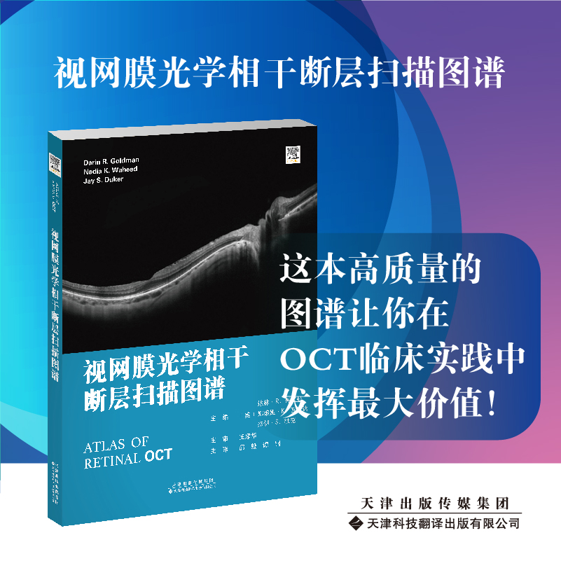 视网膜光学相干断层扫描图谱天津科技翻译出版公司9787543340701达林·R.哥德曼 娜蒂娅