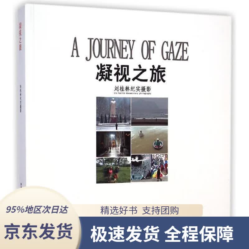 【 京东配送 支持团购】凝视之旅：刘桂林纪实摄影