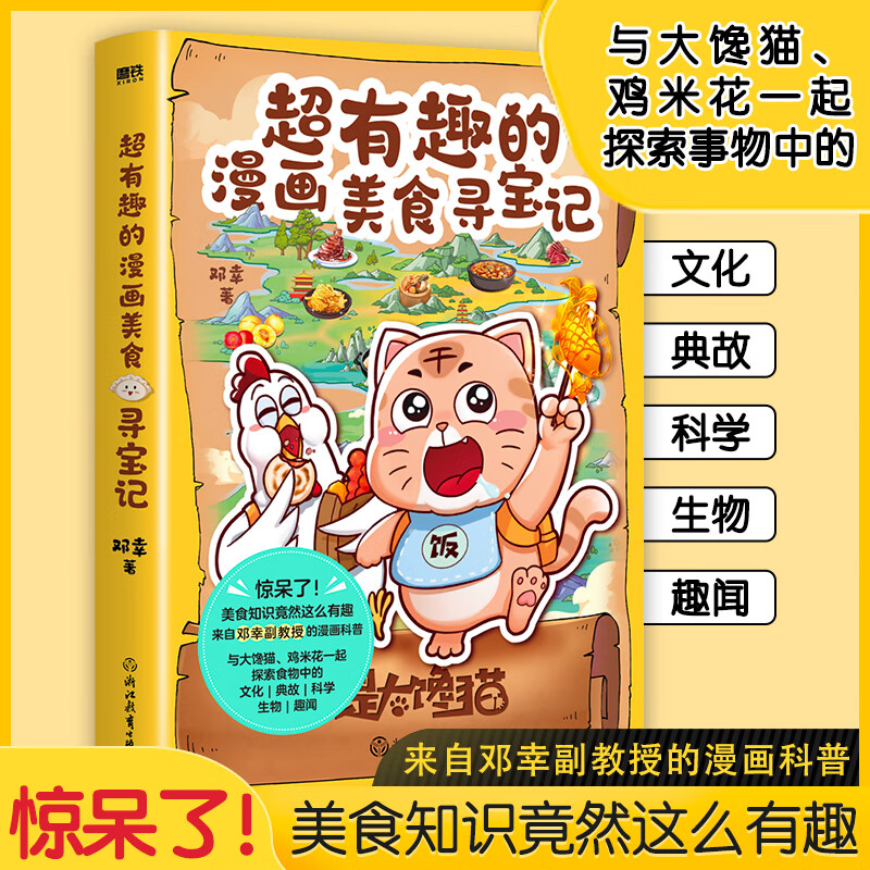 超有趣的漫画美食寻宝记 图书