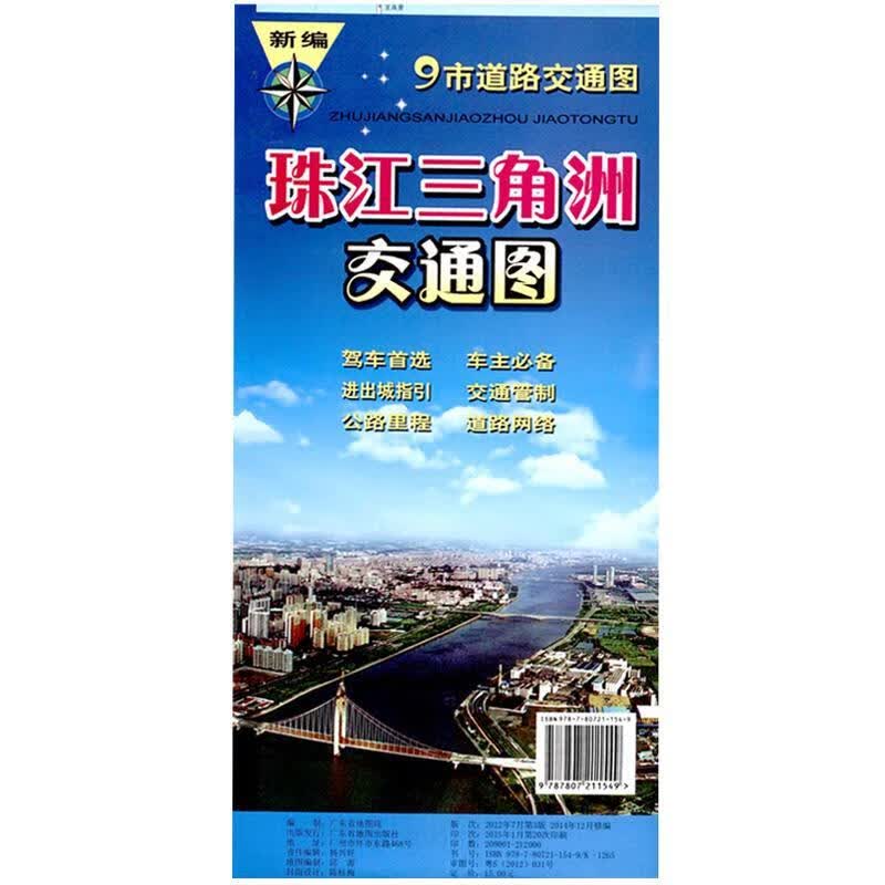 ！ 新编珠江三角洲交通图-9市道路交通图 9787807211549 广东省地图出版社 广东省地