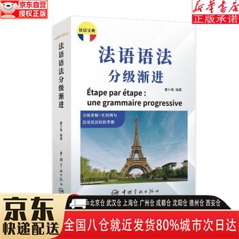 【全新】法语语法分级渐进 董小春 中国宇航出版社