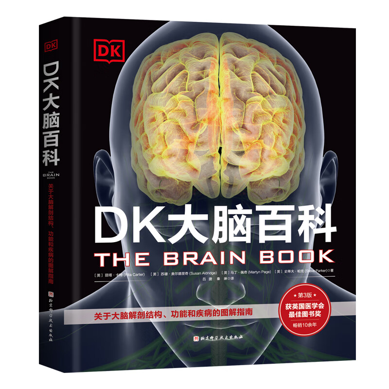 DK大脑百科 : 关于大脑解剖结构、功能和疾病的图解指南