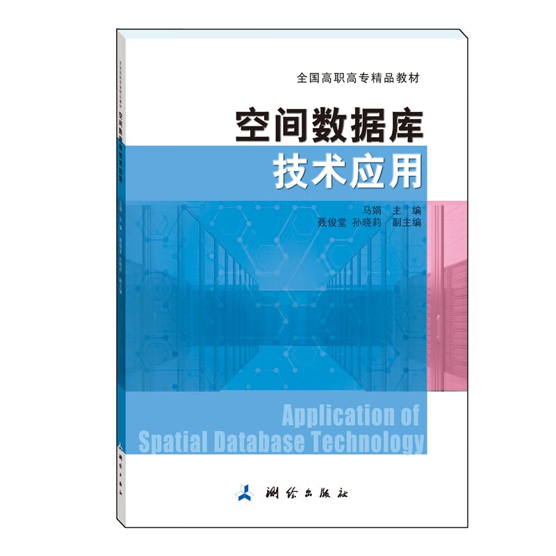 空间数据库技术应用 全国高职高专精品教材