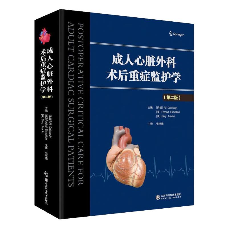 成人心脏外科术后重症监护学(第2版) 图书