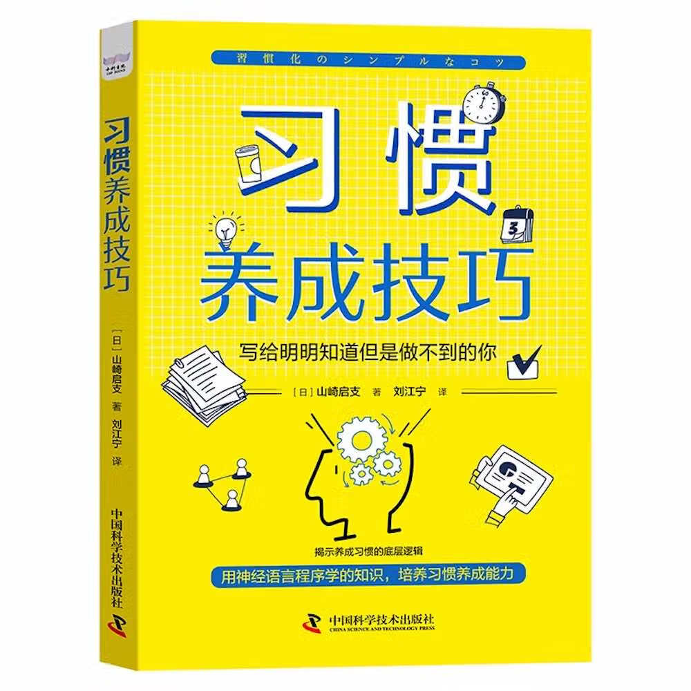 习惯养成技巧：用神经语言程序学的知识，培养习惯养成能力
