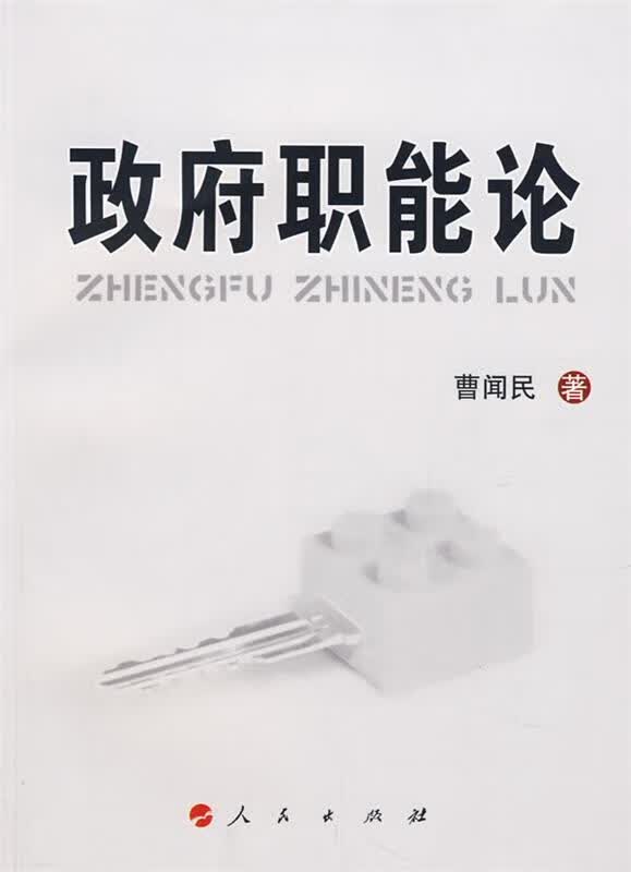 政府职能论 曹闻民著