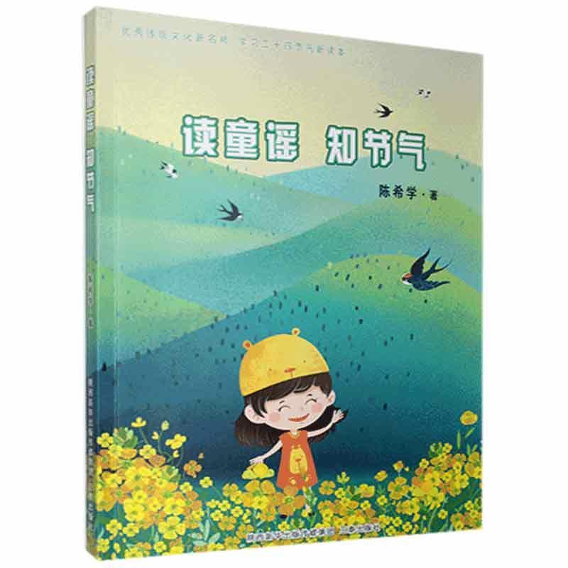 读童谣知节气陈希学科学与自然9787551810296