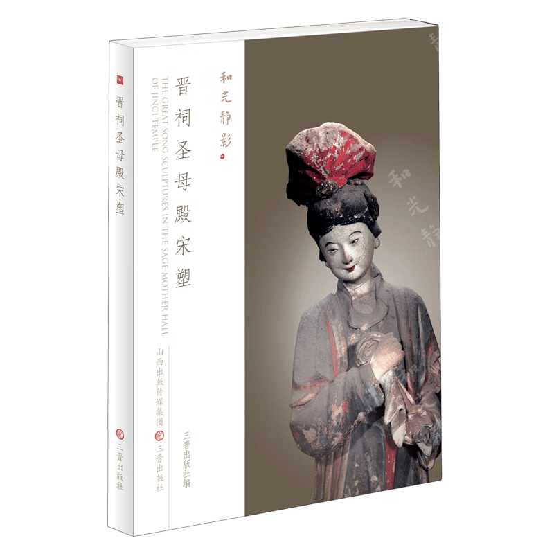 晋祠圣母殿宋塑/和光静影
