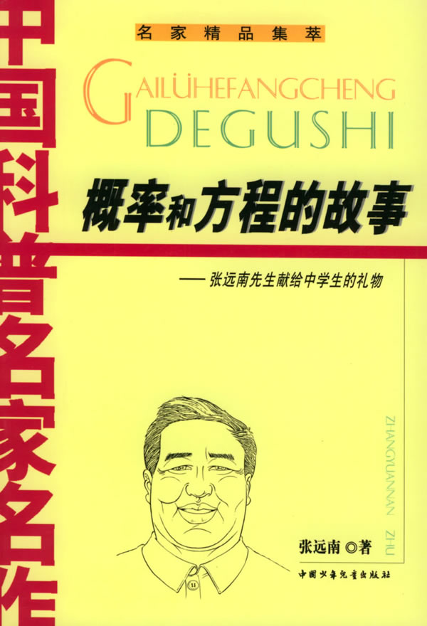 概率和方程的故事—中国科普名家名作