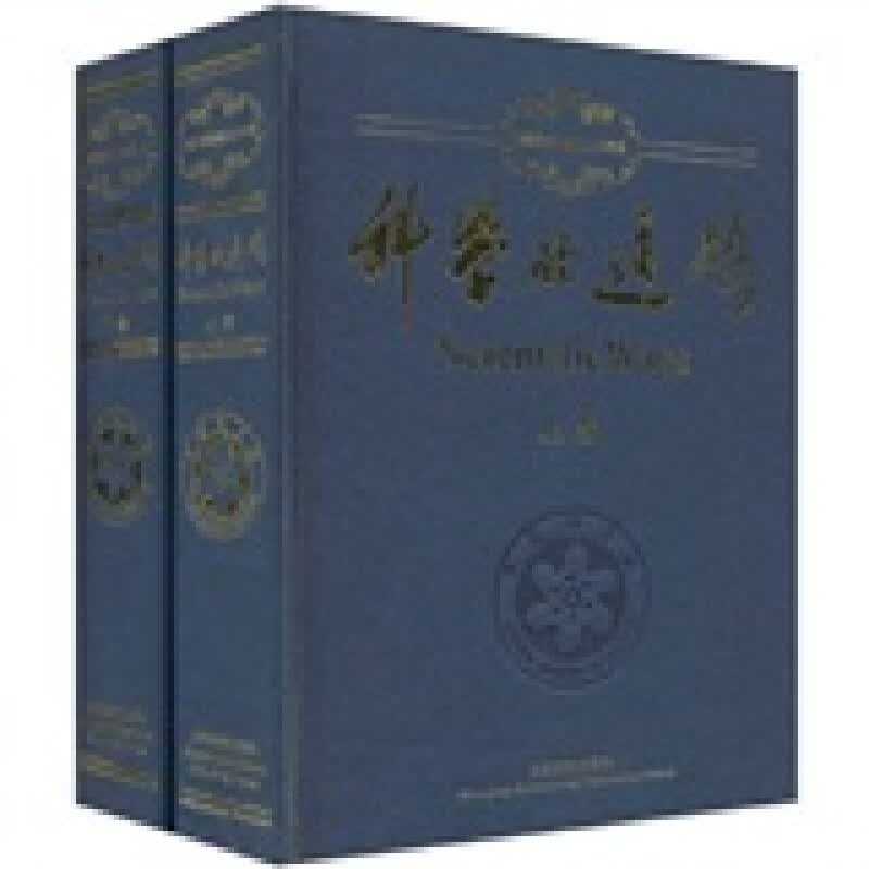 科学的道路（上下卷）