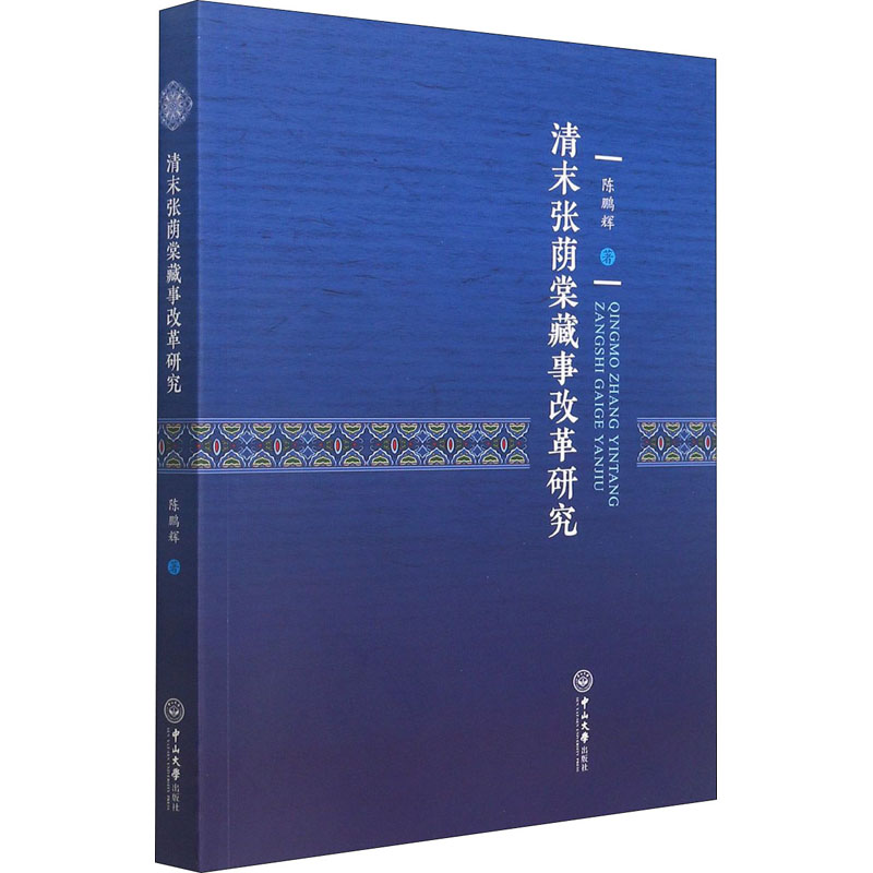 清末张荫棠藏事改革研究 陈鹏辉 书籍