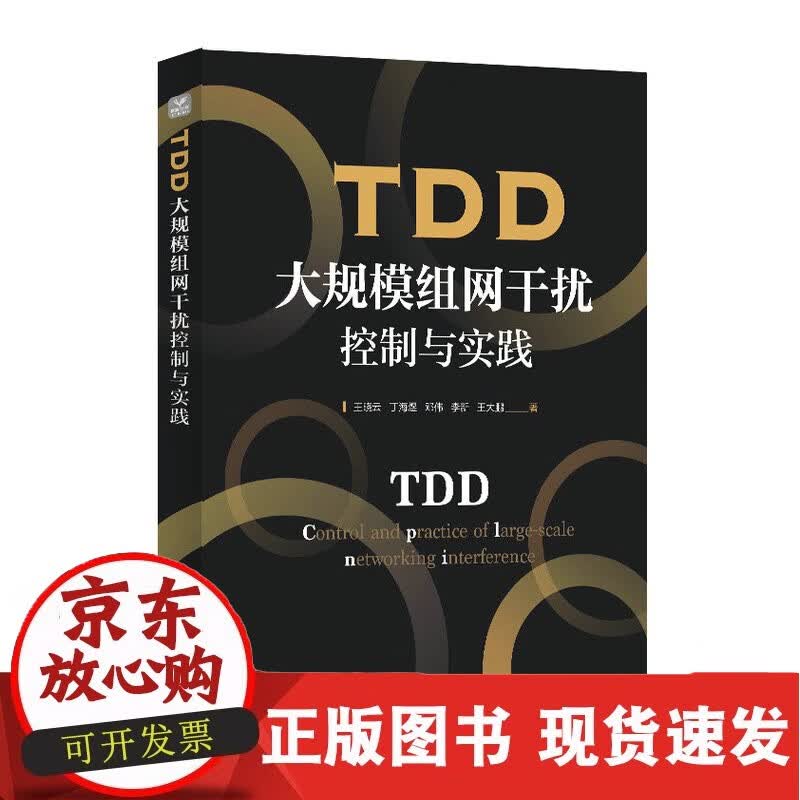 C 书籍 TDD大规模组干扰控制与实践 王晓云等人民邮电出版社9787115608543