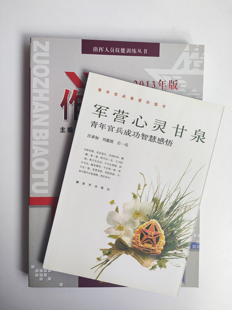 军营心灵甘泉+作战标图（2013年版）军事要图标绘标准教材工具书