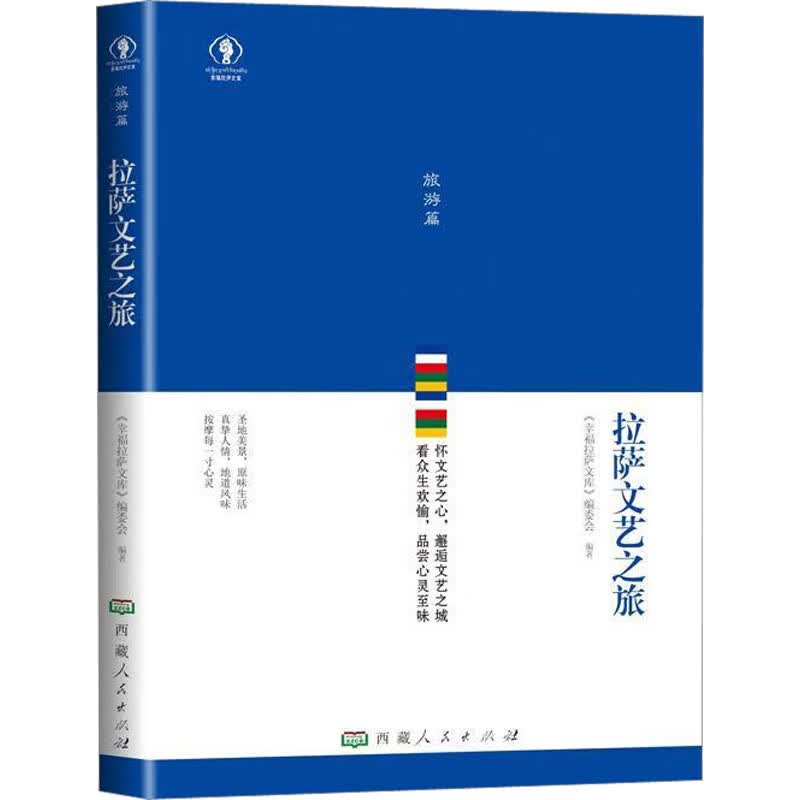 拉萨文艺之旅 图书