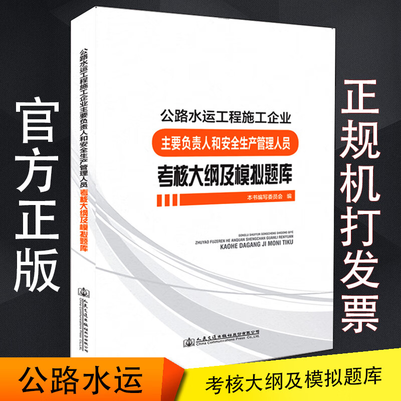公路水运工程施工企业主要负责人和安全生产管理人员考核大纲及模拟题库交安三类人交安两类人A证B证C