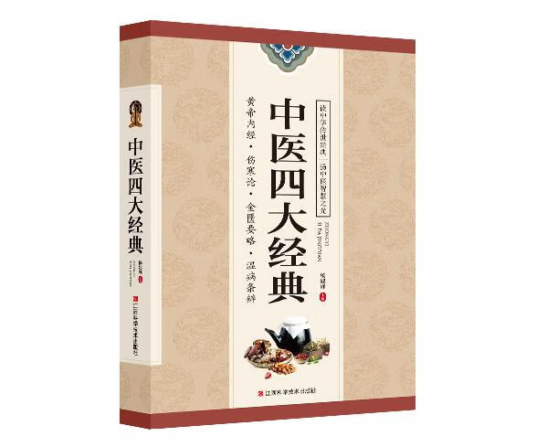 中医四大经典