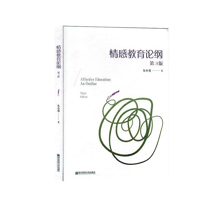 情感教育论纲 朱小蔓 9787565142239 南京师范大学出版社