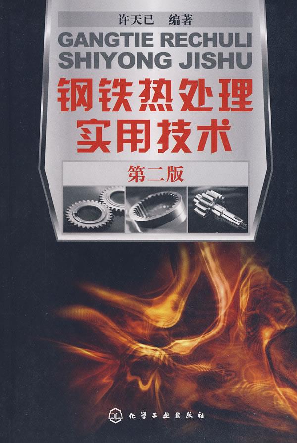 钢铁热处理实用技术