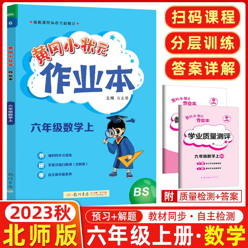 科目自选】2023新版黄冈小状元六年级上册语文数学英语作业本达标卷口算速算教材同步练习册测试卷北师人教版六年级黄冈小状元 作业本6上数学 北师版