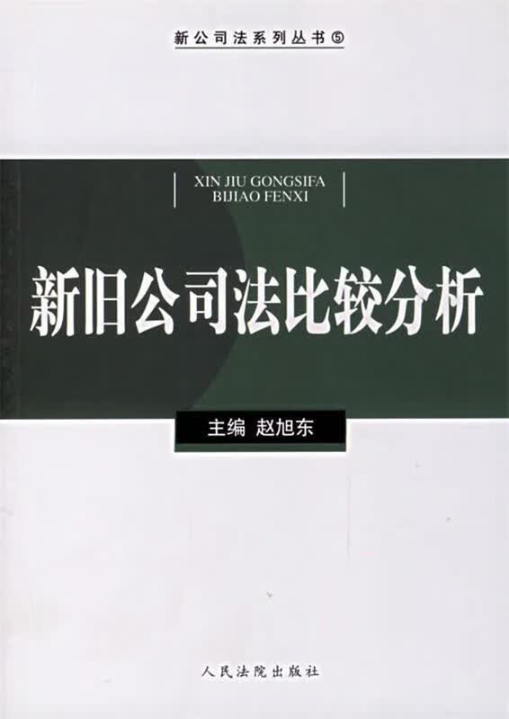 新旧公司法比较分析 赵旭东 主编 人民法院出版社