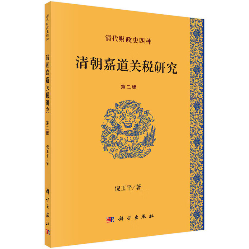 清朝嘉道关税研究（第二版）