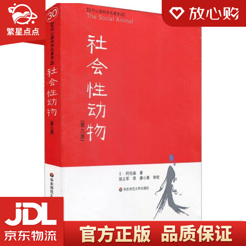 社会性动物 E.阿伦森著 华东师范大学出版社