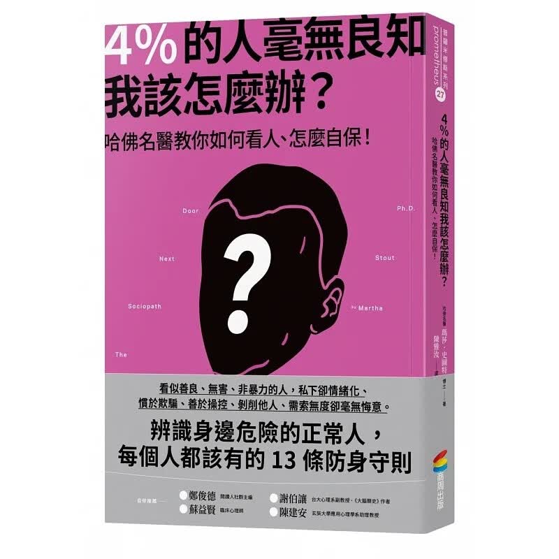 预售 4％的人毫無良知 我該怎麼辦？：哈佛名醫教你如何看人、怎麼自保！ 商周出版 瑪莎?史陶特