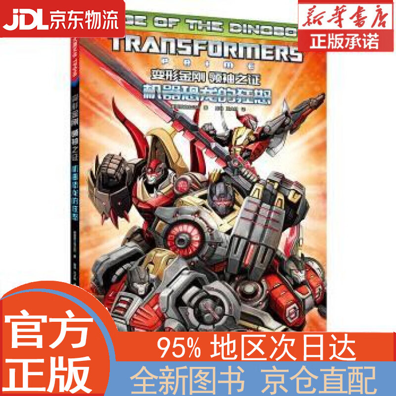【全新畅销书籍】变形金刚 之证 机器恐龙的狂怒 美国孩之宝公司 黑龙江少年儿童出版社