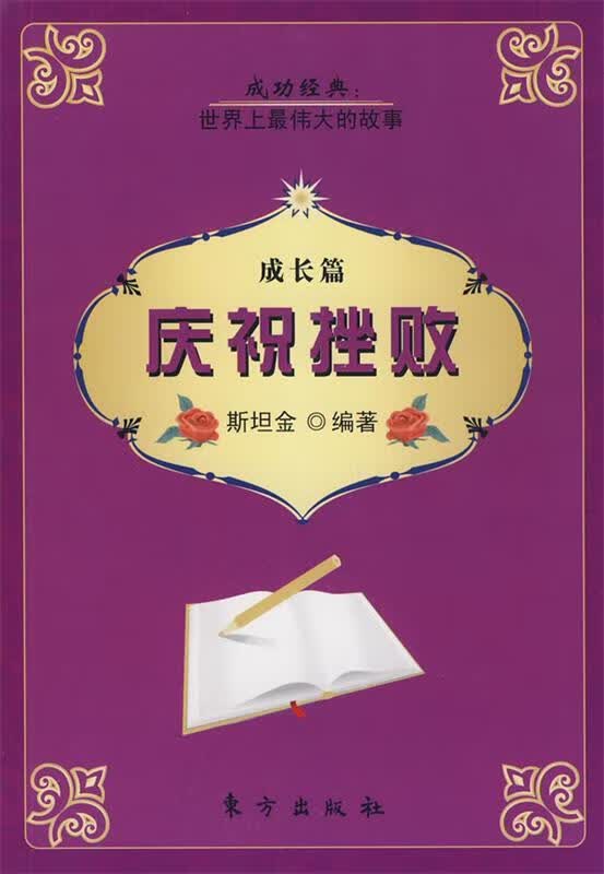 庆祝挫败 斯坦金编著