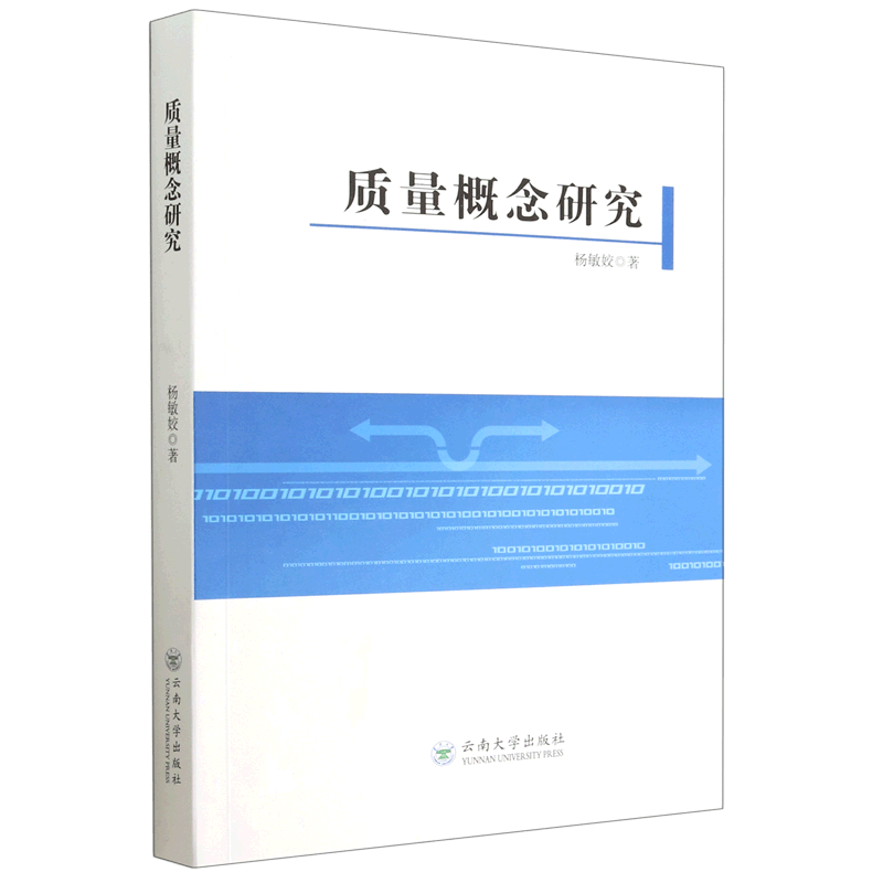 质量概念研究
