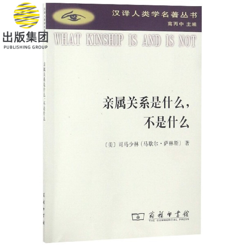 亲属关系是什么不是什么/汉译人类学名著丛书