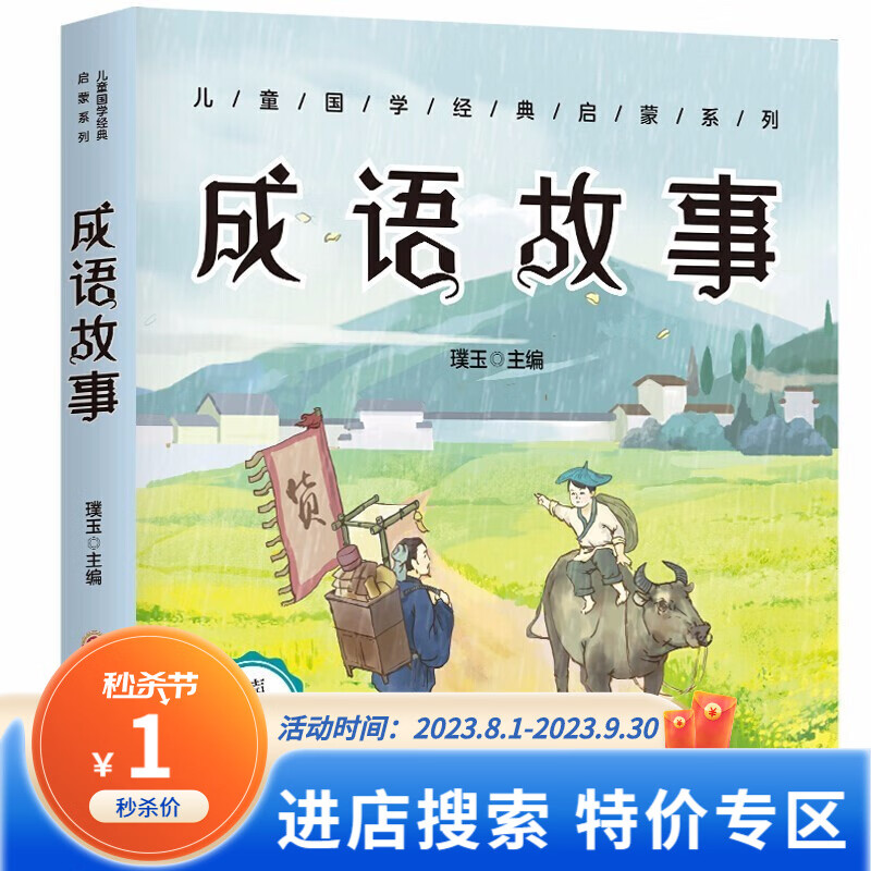 【特价专区】成语故事5-10岁彩图注音有声伴读童书儿童书籍儿童国学经典启蒙系列