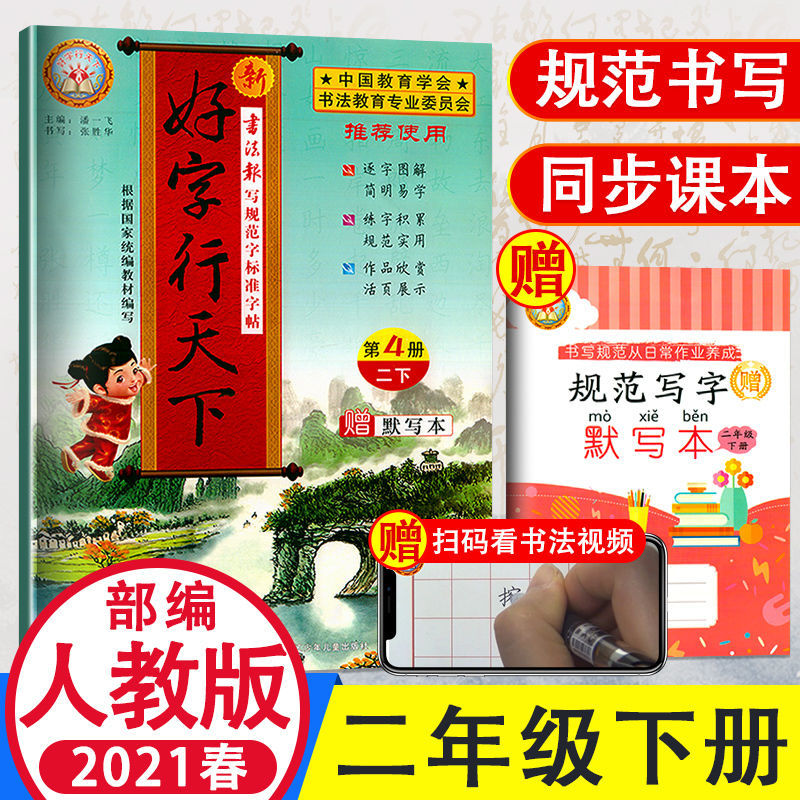 正规好字行天下二年级上册下册语文字帖楷书学生书法练字统编版人教版 二年级下册 语文