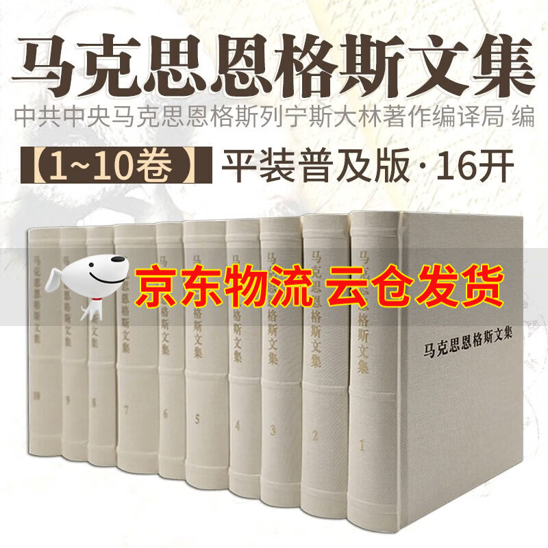 【京东云仓当天发货】现货 马克思恩格斯文集（1-10卷）普及本哲学主义资本论 政治军事马克思主义理论书籍 人民出版社