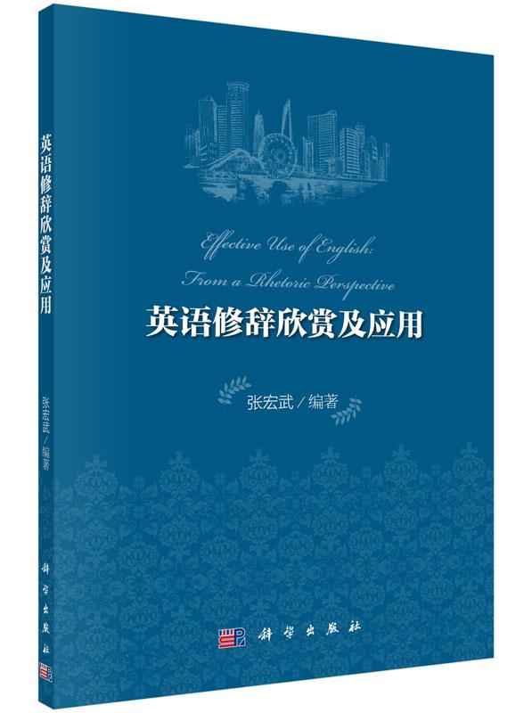 英语修辞欣赏及应用 张宏武 9787030448149