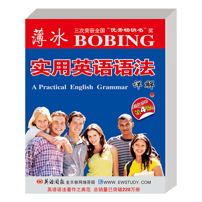 薄冰：实用英语语法详解（双色彩印）