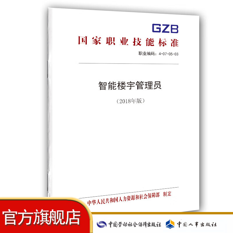 国家职业技能标准——智能楼宇管理员（2018年版）