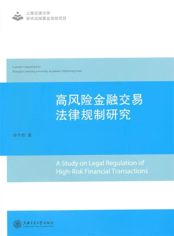 高风险金融交易法律规制研究