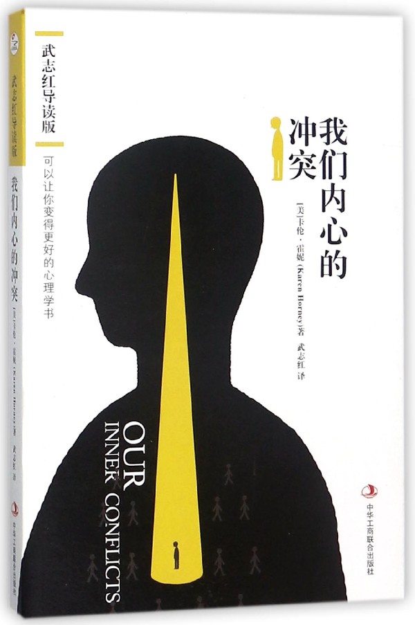 【旗舰店官网】 我们内心的冲突(武志红导读版) 卡伦·霍妮