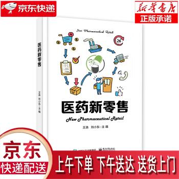 【新华畅销图书】医药新零售 王浩 电子工业出版社