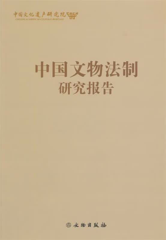 中国文物法制研究报告