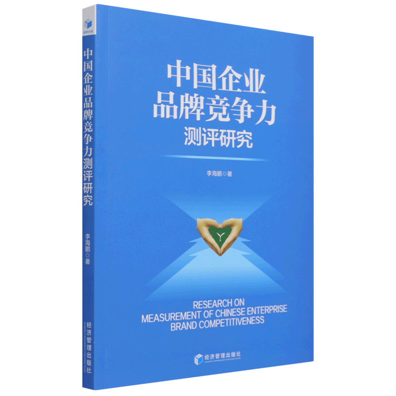 中国企业品牌竞争力测评研究