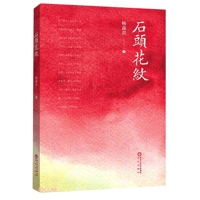（社版）石头花纹 阳光 9787552556988 杨森君