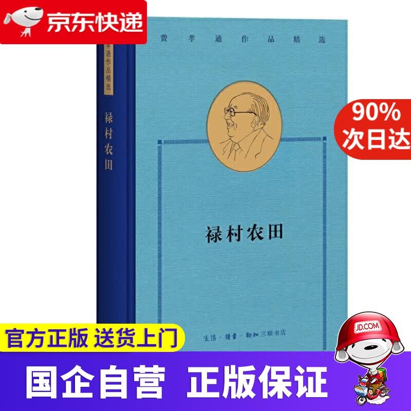 费孝通精选集-禄村农田 三联书店 97870806498