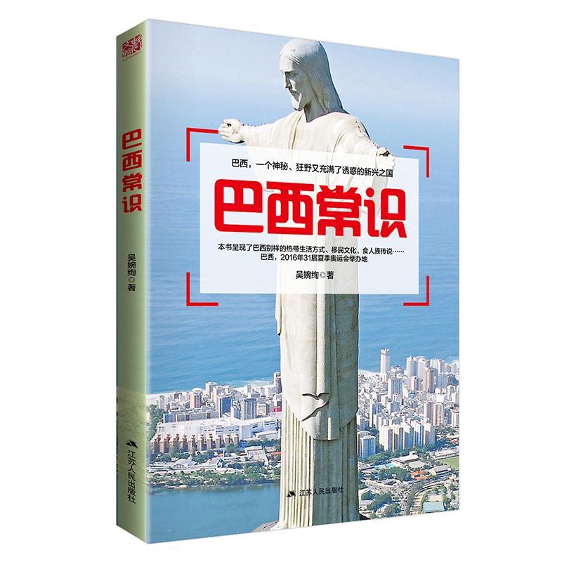 包邮：巴西常识文化巴西概况 图书
