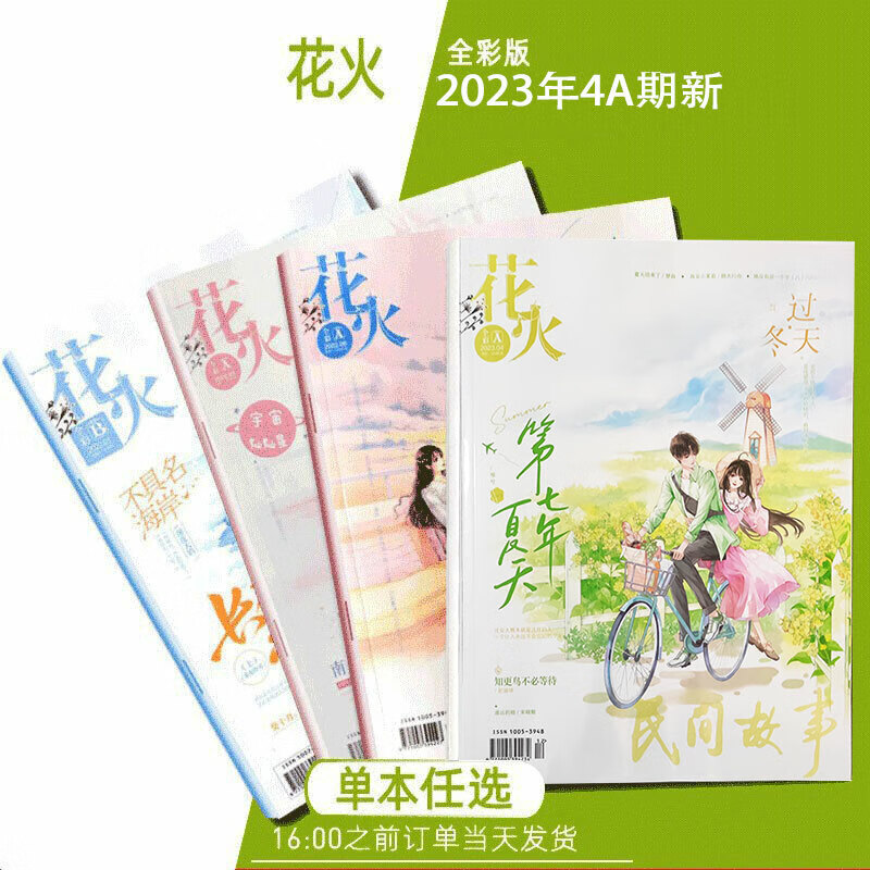 现货花火全彩2023年4A单本(4AB-9AB/10AB/11AB/12AB期)桃心灿灿月刊 花火全彩版 2023年4A