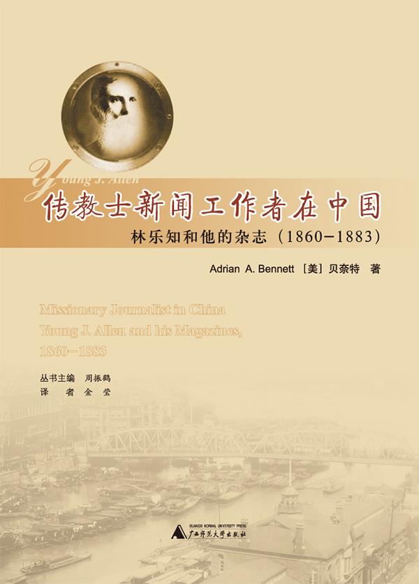 传教士新闻工作者在中国:林乐知和他的杂志