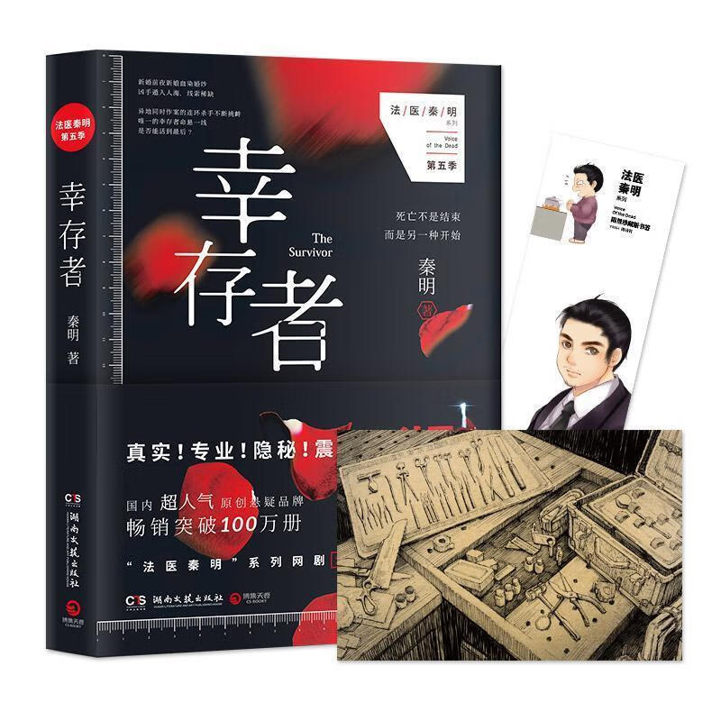 幸存者法医秦明系列第五季 秦明 湖南文艺出版社 9787540475758