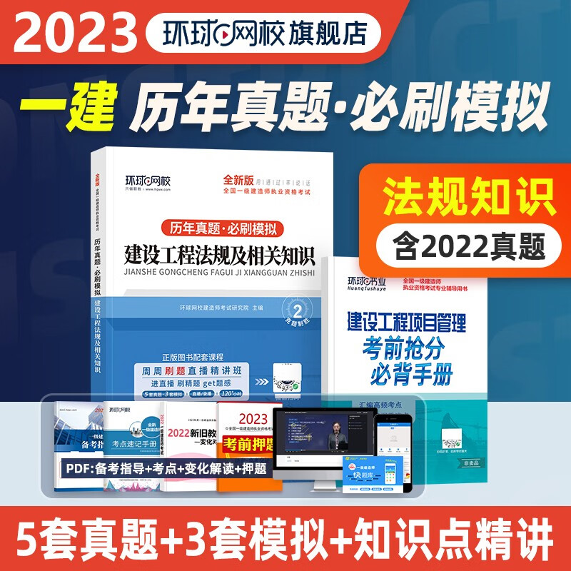 环球网校官方2023年新版注册一级建造师历年真题试卷一建教材配套模拟卷习题集题库试题资料2022房建土建 建设工程法规及相关知识